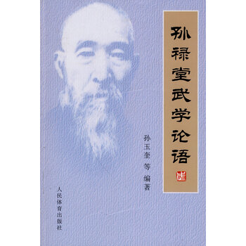 孙禄堂武学论语【正版图书】
