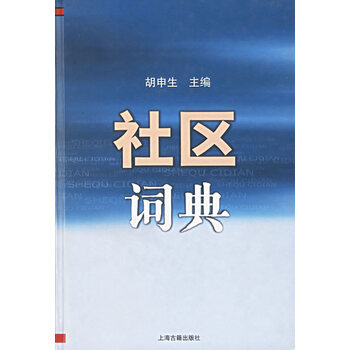 社区词典 胡申生