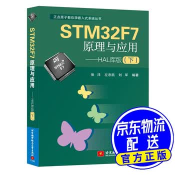 STM32F7原理与应用 HAL库版（下）