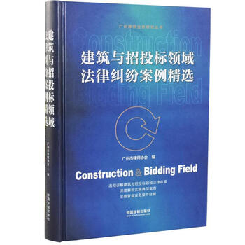 建筑与招投标领域法律纠纷案例精选