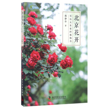 北京花开(写给大家看的植物书)