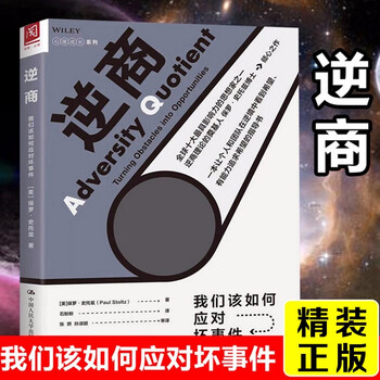 【】逆商:我们该如何应对坏事件 培养逆商工具 保罗•史托兹著 心理学生活心理认知 成功学