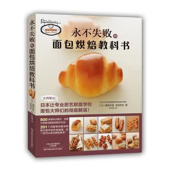 永不失败的面包烘焙教科书