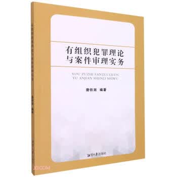 正版 有组织犯罪理论与案件审理实务9787568705899唐铁湘编著