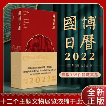 国博日历2022年 蕴含中国传统文化古董文物元素的日历 国学历史日历书籍 2022年国博日历