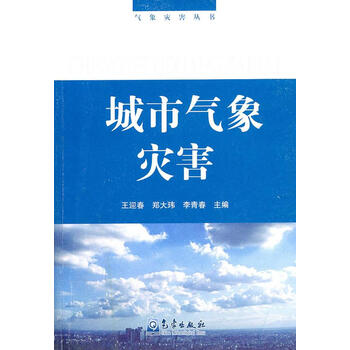 城市气象灾害【正版图书】