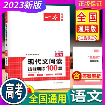 正版 2023版 一本高考现代文阅读技能训练100篇 含新高考题型 高中语文专项 第11次修订 随书附赠答案解析 高考 语文 高中高考阅读理解专项训练 一本阅读题高一二三语文阅读训练
