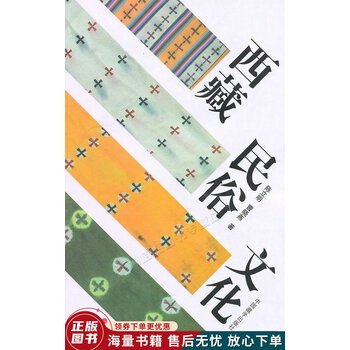 西藏民俗文化
