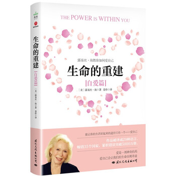 生命的重建（自爱篇）9787512513488