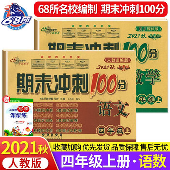期末冲刺100分四年级上册语文数学试卷人教版RJ 小学4四年级上册同步练习册完全试卷