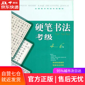 【正版图书】全国美术考级专用教材:硬笔书法考级 严卫平 著 上海书画出版社