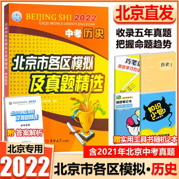 【自选】北京中考真题语数英物化生政史地 北京市各区模拟及真题精选2022实战北京中考各区一模二模试题 北京中考历史