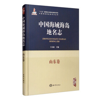 中国海域海岛地名志-山东卷