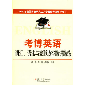 考博英语词汇、语法与完形填空精讲精练【正版图书，售后无忧】