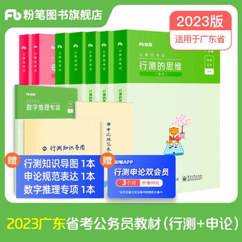 粉笔公考2023广东省公务员考试教材行测的思维申论的规矩科学推理广东省考公务员历年真题