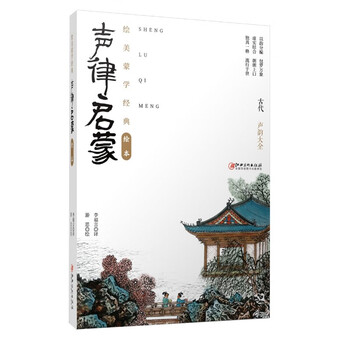 绘美蒙学经典绘本·声律启蒙