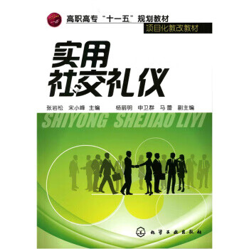 实用社交礼仪【正版图书】