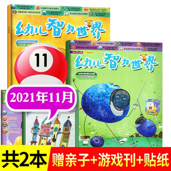 幼儿智力世界杂志2022年5月新 每月2本打包【另有预售及2021年往期可选】 3-6岁幼儿益智绘本亲子游戏期刊 2021年11月【2本装】