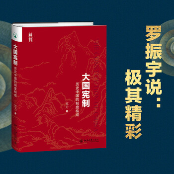 大国宪制:历史中国的制度构成 苏力 北京大学出版社