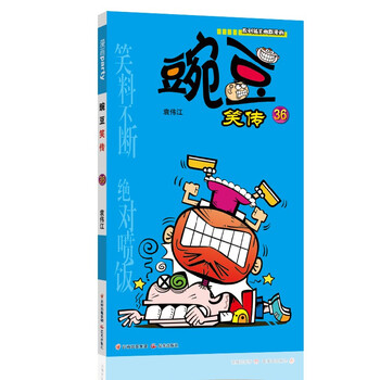豌豆笑传 36 漫画派对卡通故事会丛书 卡通动漫搞笑幽默故事漫画书