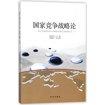 国家竞争战略论