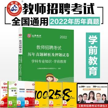 山香2022年幼儿园教师招聘考试用书学科专业知识学前教育历年真题解析及押题试卷幼师教师招聘考编题库卷