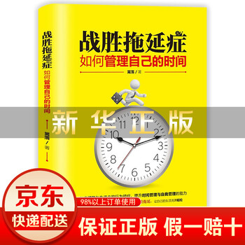 战胜拖延症：如何管理自己的时间
