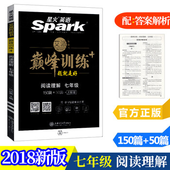 2018新版星火英语Spark 训练七年级上册下册阅读理解150篇+50篇 初中7年级全一册英语阅读