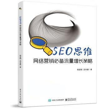 SEO思维――网络营销流量增长策略【正版图书】