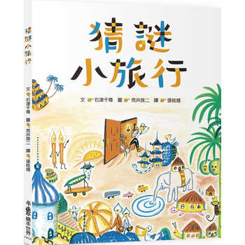 预售 石津千寻 猜谜小旅行（二版） 小鲁文化