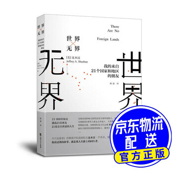 世界无界：我的来自21个国家和地区的朋友