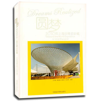 圆梦 2010年上海世博会珍藏