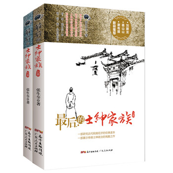 后的士绅家族(上下册) 张生全