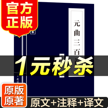 （特价区）元曲三百首 中华国学经典书籍 国学古籍典藏 中国古典文学书籍