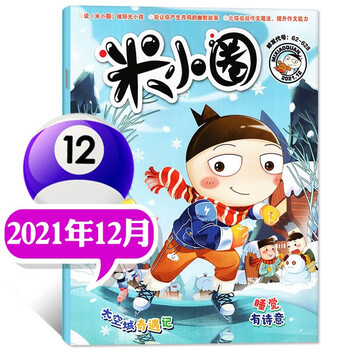 米小圈杂志2022年6月新【另有7月预售及2021年往期可选】小学生6-12岁脑洞大开米小圈上学记课外书过期刊【单本】 2021年12月