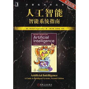 人工智能:智能系统指南
