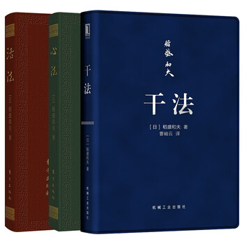 【全三册】稻盛和夫的书全套全3册口袋版干法+心法+活法 稻盛和夫哲学摘要 阿米巴企业经营管理正版