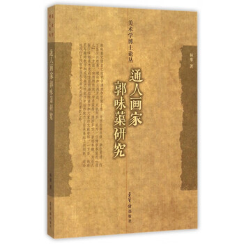 通人画家郭味蕖研究/美术学博士论丛