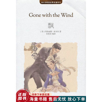 MK珍藏版世界名著系列：飘