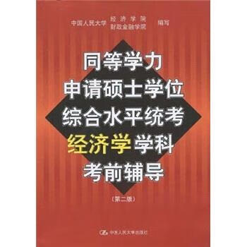 同等学力申请硕士学位综合水平统考经济学学科考前辅导 中国人民大学经济学院,财政金融学院 编