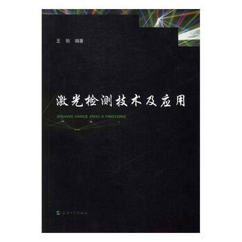激光检测技术及应用【保证正版】