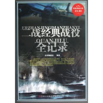 二战经典战役全记录