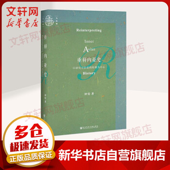 九色鹿-重释内亚史：以研究方法论的检视为中心