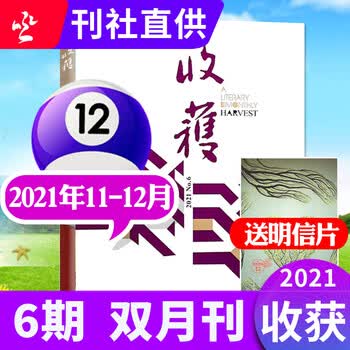 收获杂志2022年3-4月2期新另有预售及2021年往期可选双月刊 现代文学中长篇小说选刊过期刊【单本】 2021年11.12月第6期