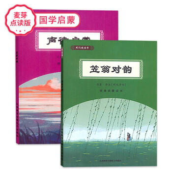 我们的国学：笠翁对韵+声律启蒙点读版（全2册）小学生国学文学经典诵读课外读物儿童发声书（麦芽童书）