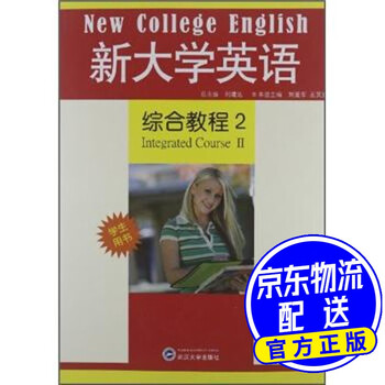 新大学英语综合教程2（学生用书）