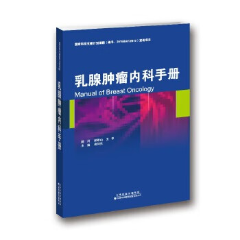 乳腺肿瘤内科手册【正版图书】