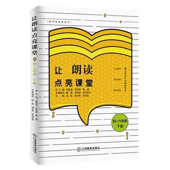 让朗读点亮课堂（四~六年级 下册）