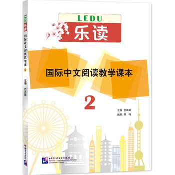 乐读——国际中文阅读教学课本2