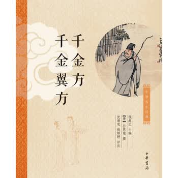 千金方 千金翼方